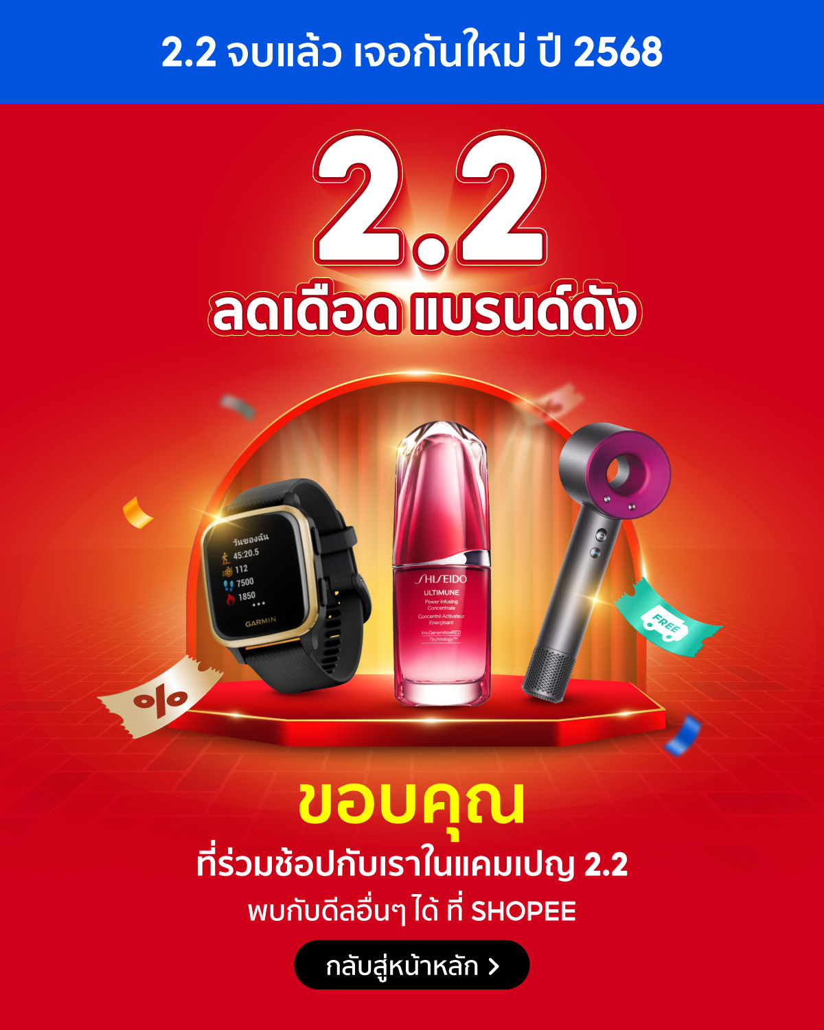 Shopee โปร 2.2 Brands Sale l ขอบคุณที่เลือกช้อปที่ Shopee