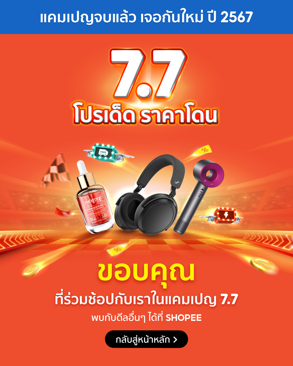 Shopee โปร 7.7 Best Deal All Day l ขอบคุณที่ช้อปกับ Shopee