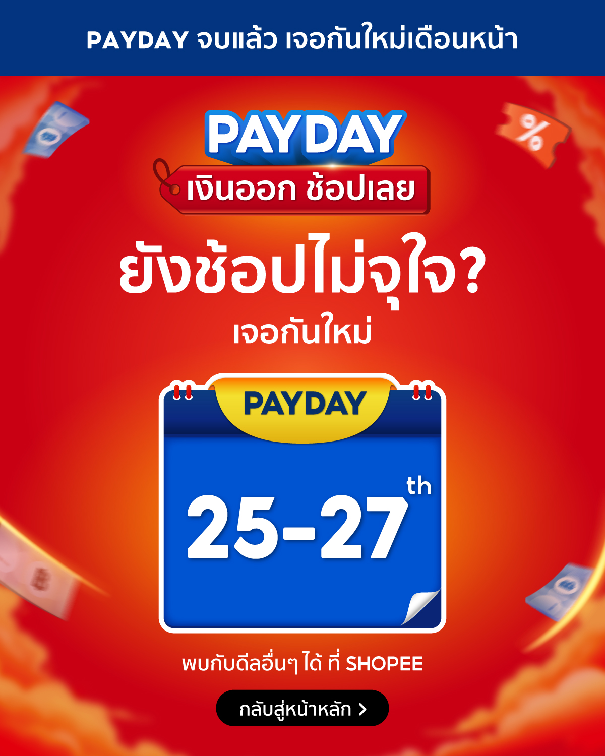 6.25 Payday เงินออก ช้อปเลย l ขอบคุณที่เลือกช้อปที่ Shopee