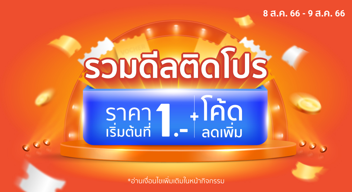 รวมดีลติดโปร