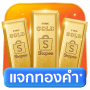 Shopee โปร 6.6 Greatest Brands Celebration l เก็บโค้ด เตรียมช้อป
