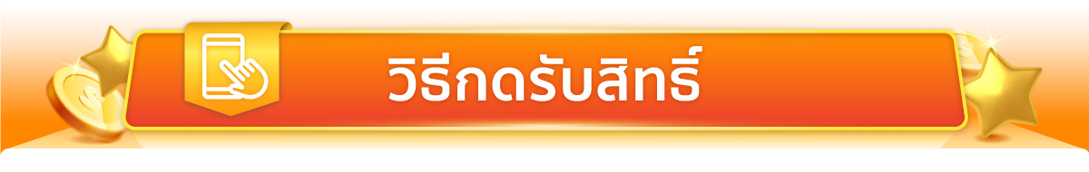 รายละเอียด Shopee Rewards