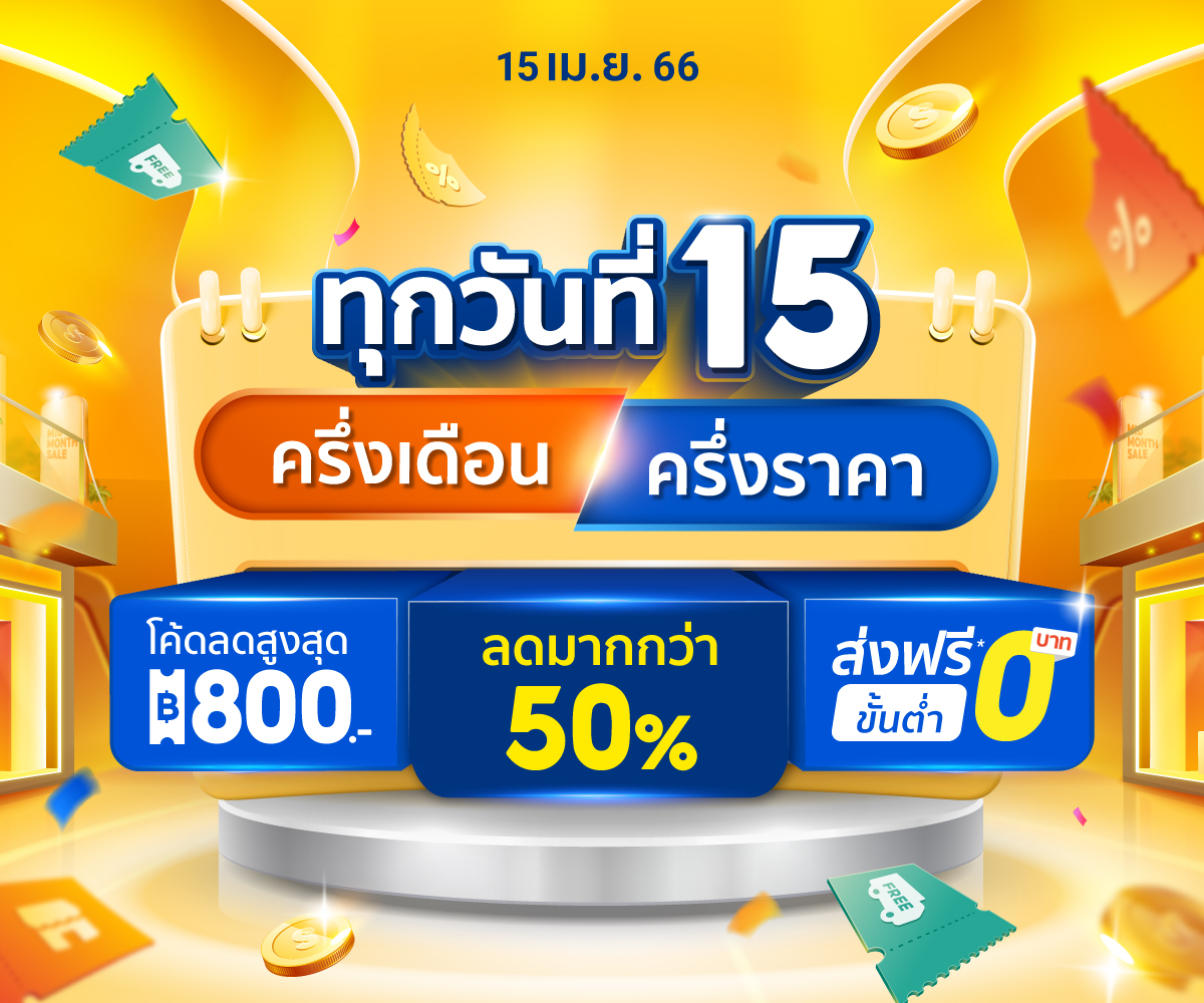 Shopee 4.15 Mid Month Sale โปรกลางเดือน โค้ดส่งฟรี* โค้ดลดสูง 800