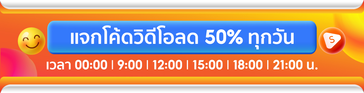 Shopee โปร 6.6 Greatest Brands Celebration l เก็บโค้ด เตรียมช้อป