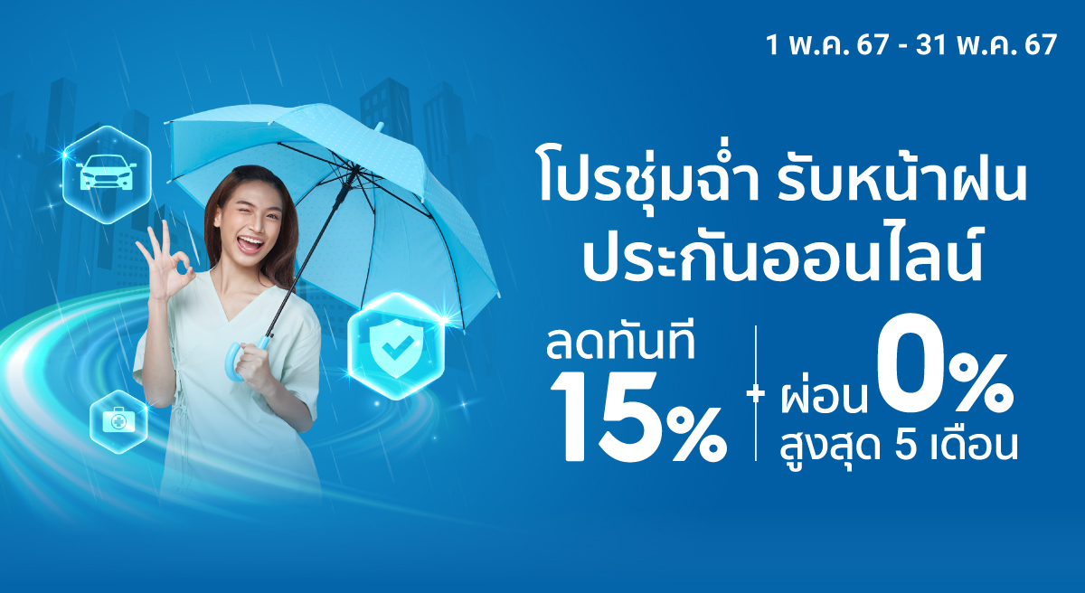 Insurance Expo ดีลเด็ดโดนใจ แผนไหนก็คุ้ม