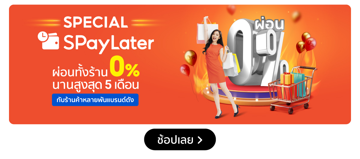 SPayLater ช้อปก่อน จ่ายทีหลัง