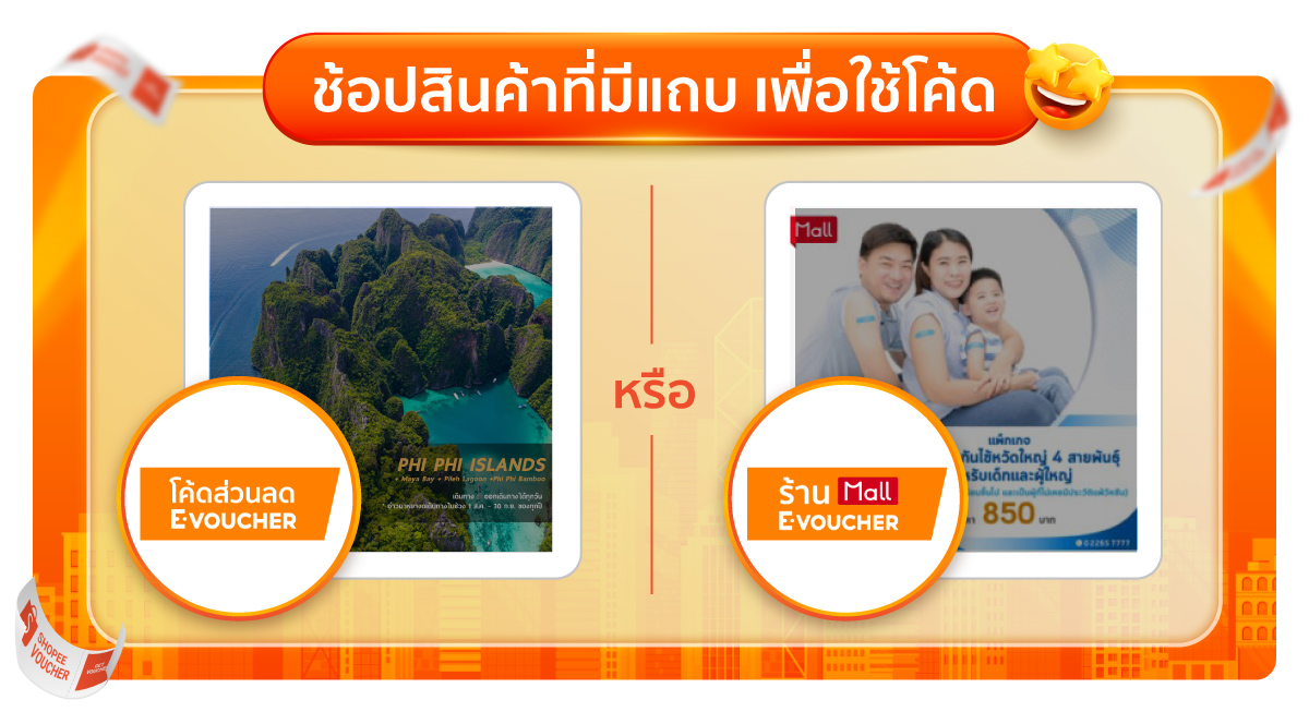 ใหม่! Shopee E-Voucher ค้นหาทุกดีลได้ที่นี่