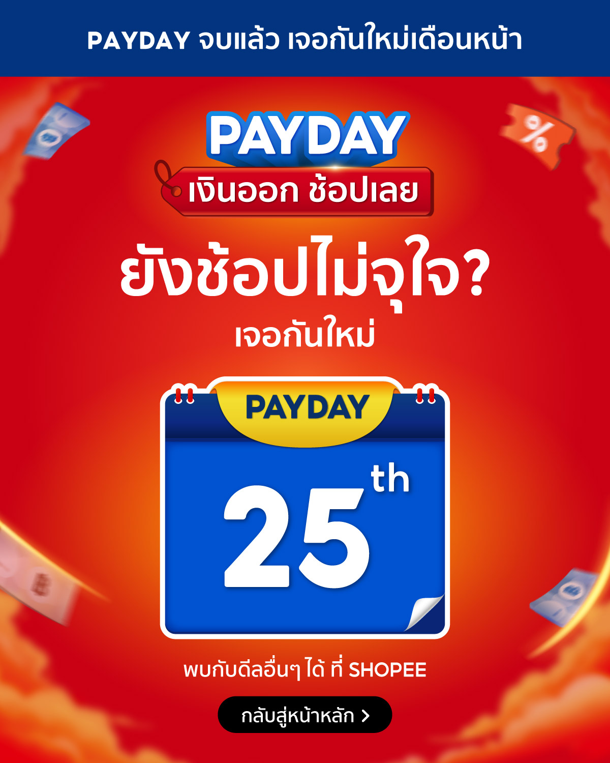 11.25 Payday เงินออก ช้อปเลย l ขอบคุณที่เลือกช้อปที่ Shopee
