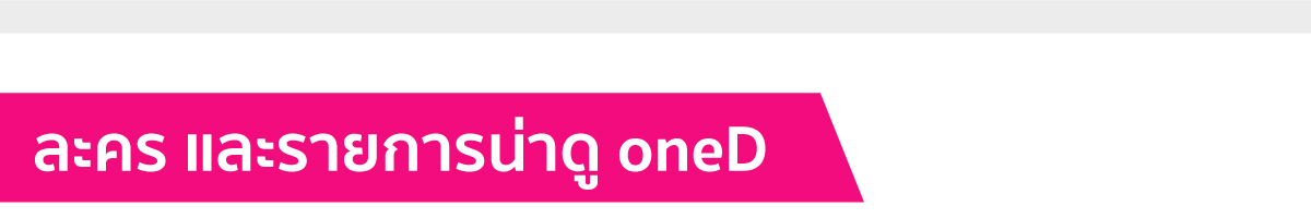 Shopee x oneD หนีฝน มาดูคอนเทนต์ดี