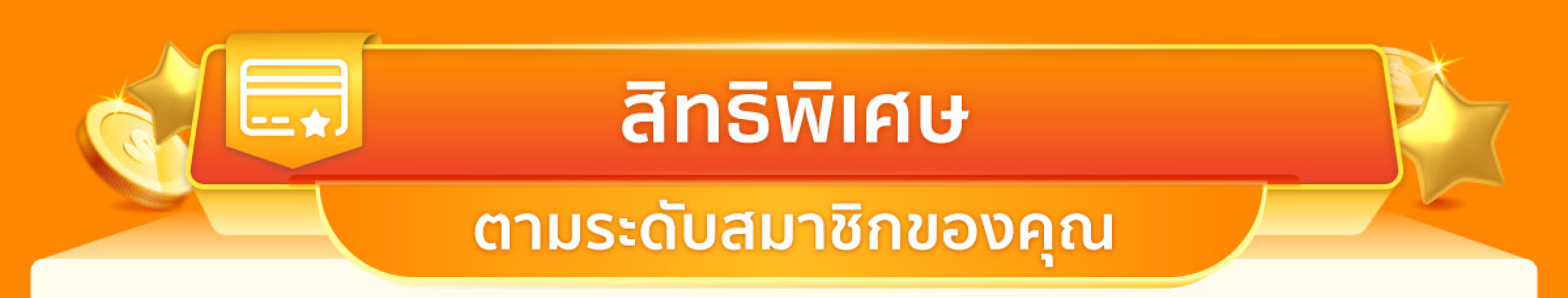 Shopee Rewards | สิทธิพิเศษสำหรับสมาชิก