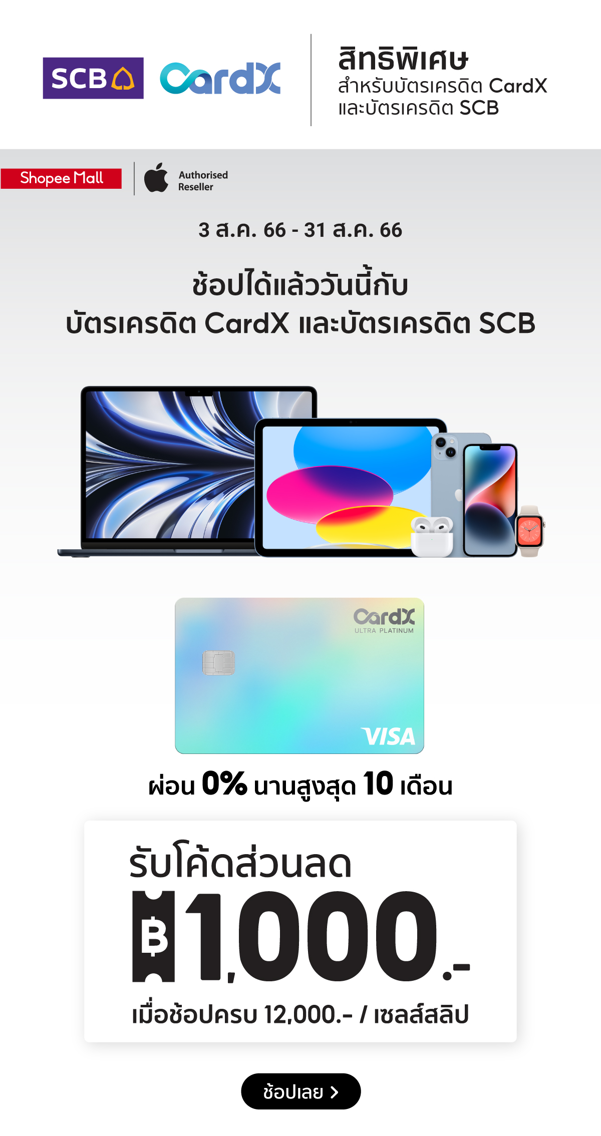 สิทธิพิเศษสำหรับบัตรเครดิต CardX และบัตรเครดิต SCB