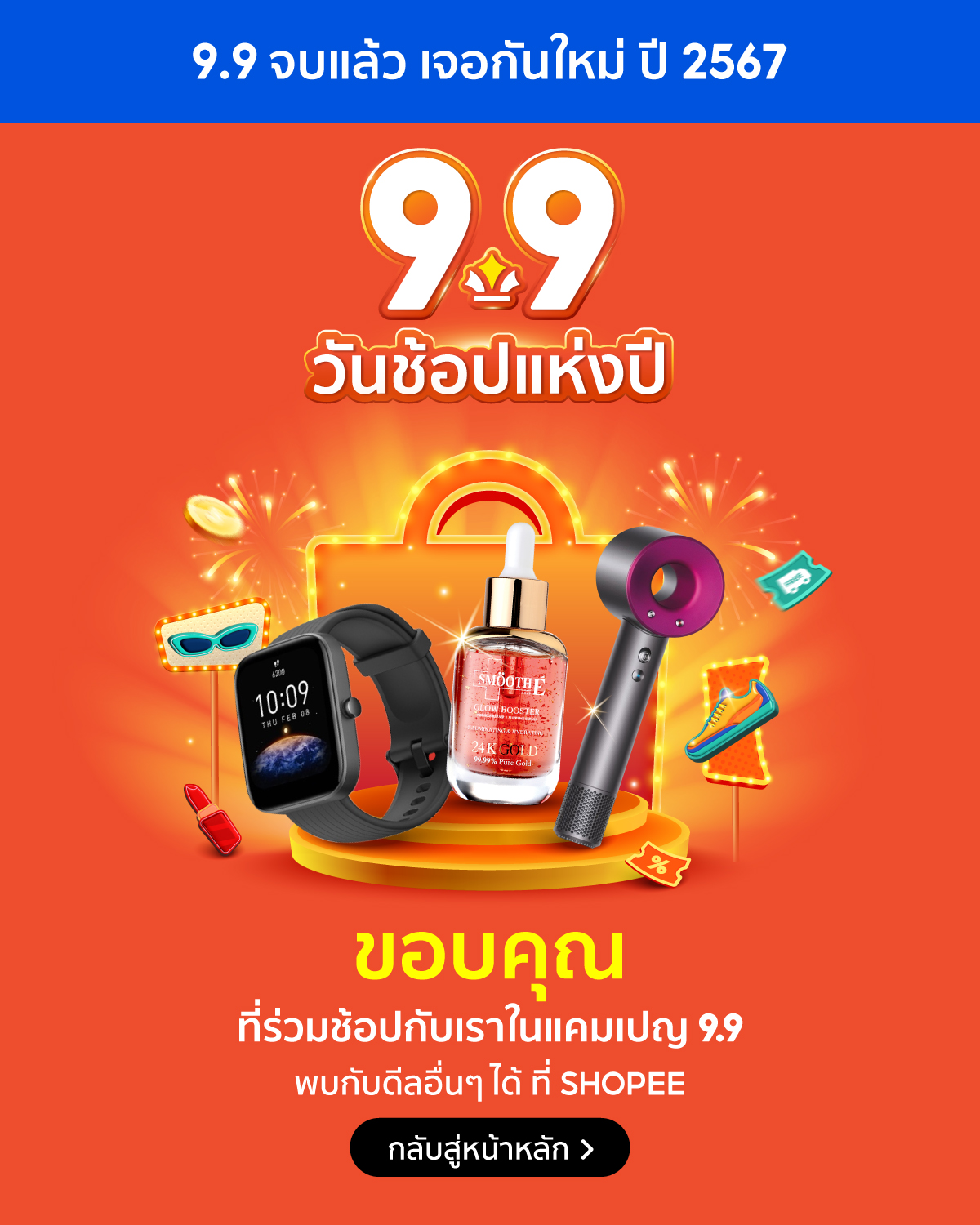 Shopee 9.9 Mid Month Sale โปรกลางเดือน l ขอบคุณที่ช้อปกับ Shopee