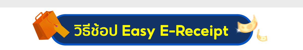 Easy E-Receipt ช้อปลดหย่อนภาษีกับช้อปปี้