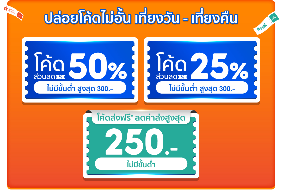 Shopee Live 7.25 แจกจัดเต็มโค้ด 50% สูงสุด 300 บาท | ตั้งแต่เที่ยงวัน - เที่ยงคืน วันเดียวเท่านั้น!