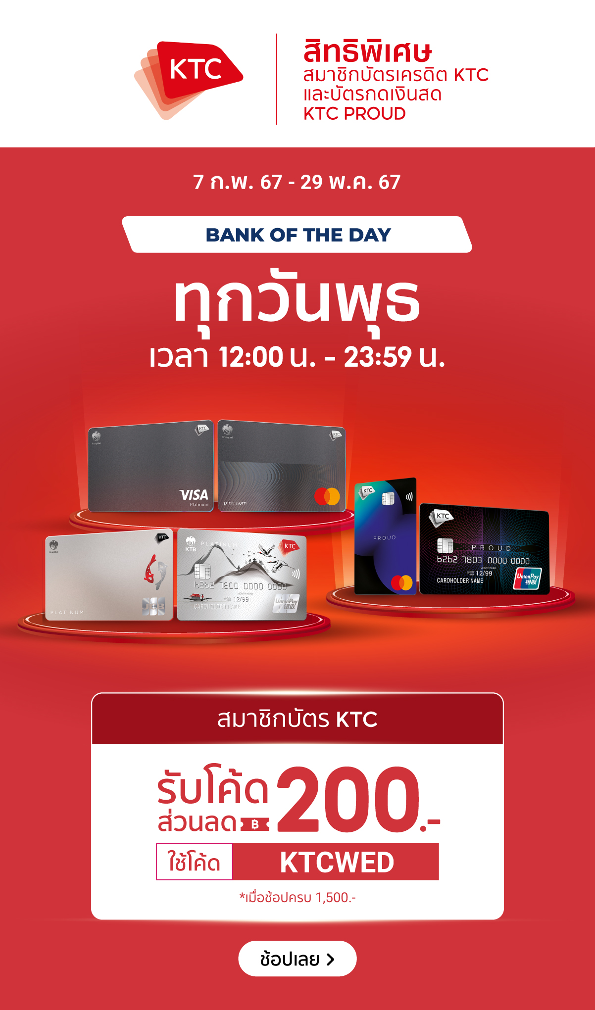 สมาชิกบัตรเครดิต KTC และบัตรกดเงินสด KTC PROUD ทุกวันพุธ รับโค้ดส่วนลด ...