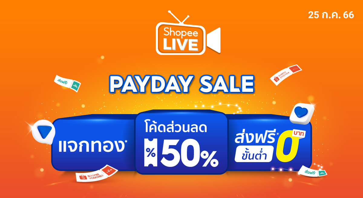 Shopee Live 7 25 แจกจัดเต็มโค้ด 50 สูงสุด 300 บาท ตั้งแต่เที่ยงวัน
