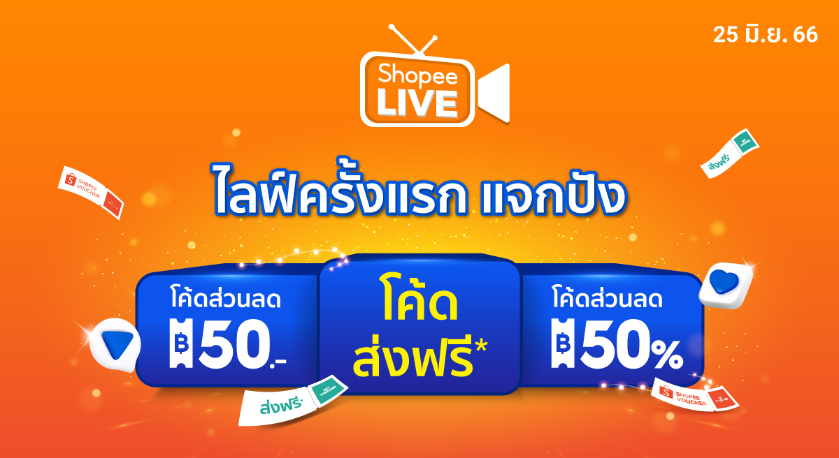 Shopee Live 6.25 ไลฟ์ครั้งแรกแจกปัง | แจกโค้ดลดเดือด 50% + โค้ดลดสูงสุด ...