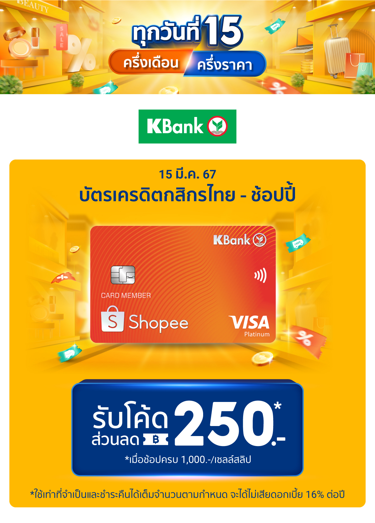 รับโค้ดลด 250.-* กับ KBank-Shopee Credit Card