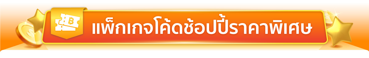 Shopee Rewards | สิทธิพิเศษสำหรับสมาชิก