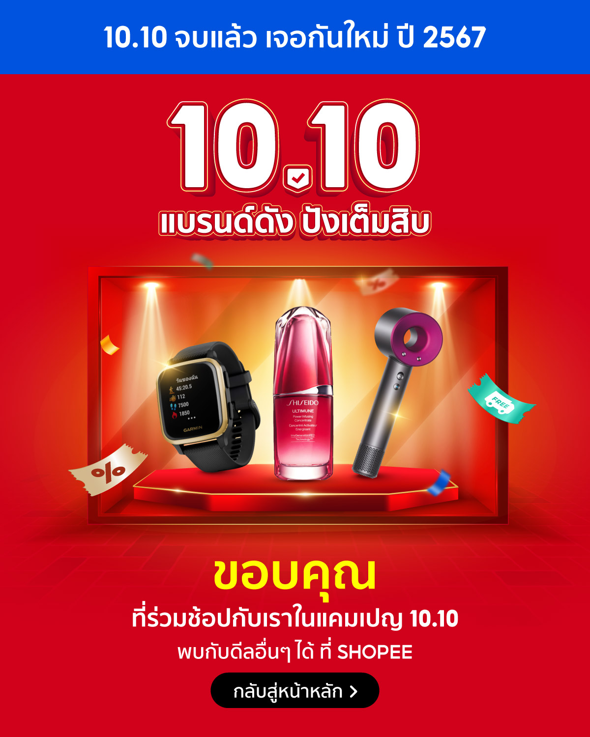 Shopee โปร 10.10 Brand Festival l ขอบคุณที่เลือกช้อปที่ Shopee