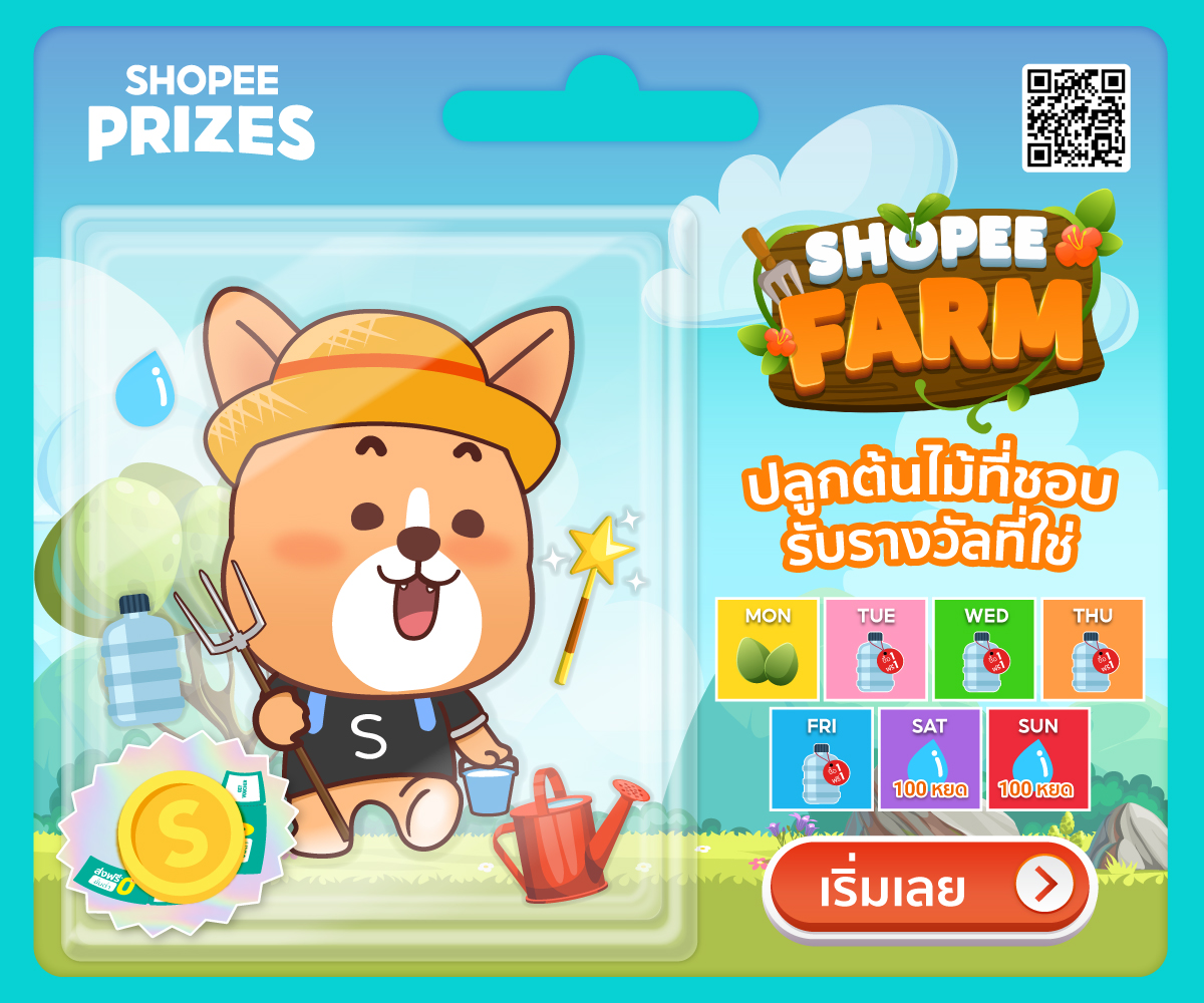Shopee Farm | รับ Coins และโค้ดส่งฟรี* ทุกวัน ได้ที่นี่