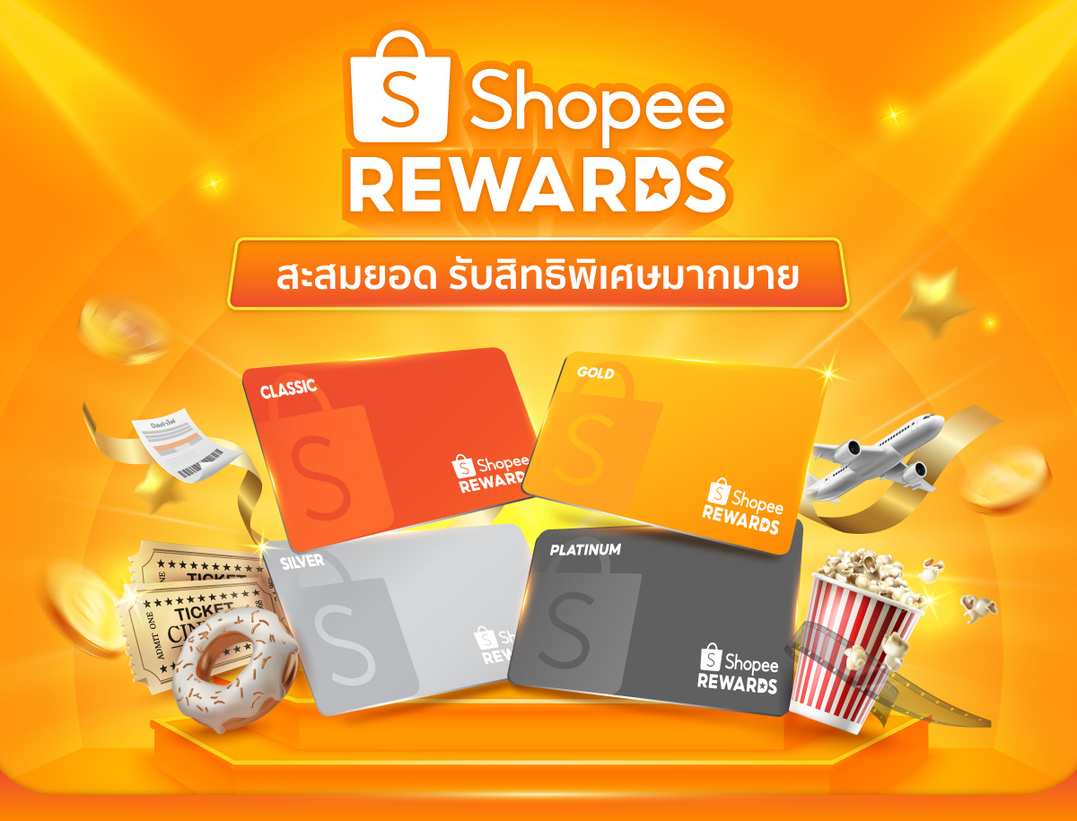 Shopee Rewards | สิทธิพิเศษสำหรับสมาชิก