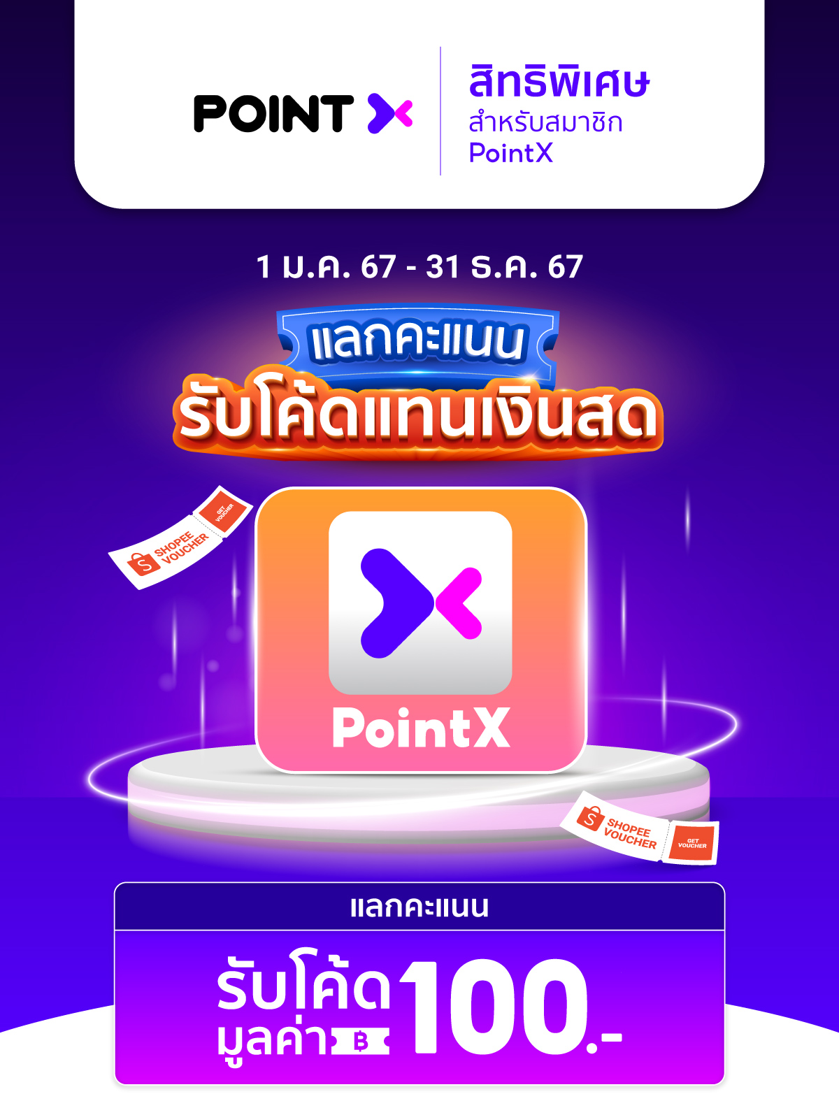 สิทธิพิเศษ สำหรับสมาชิก PointX