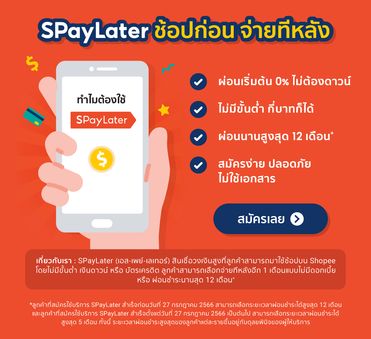 สินเชื่อ Shopee SPayLater | ผ่อนของ Shopee ช้อปก่อนจ่ายทีหลัง!