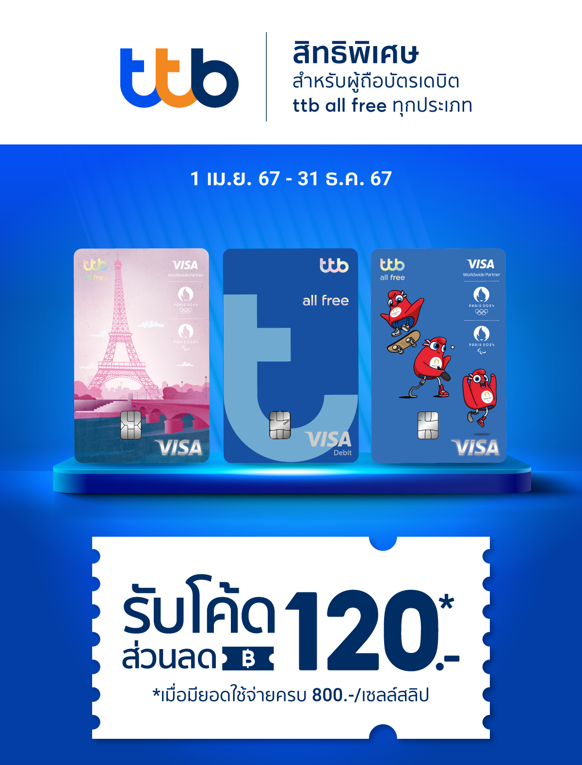 บัตรเดบิต ทีทีบี ออลล์ฟรี รับโค้ดส่วนลด 120.-