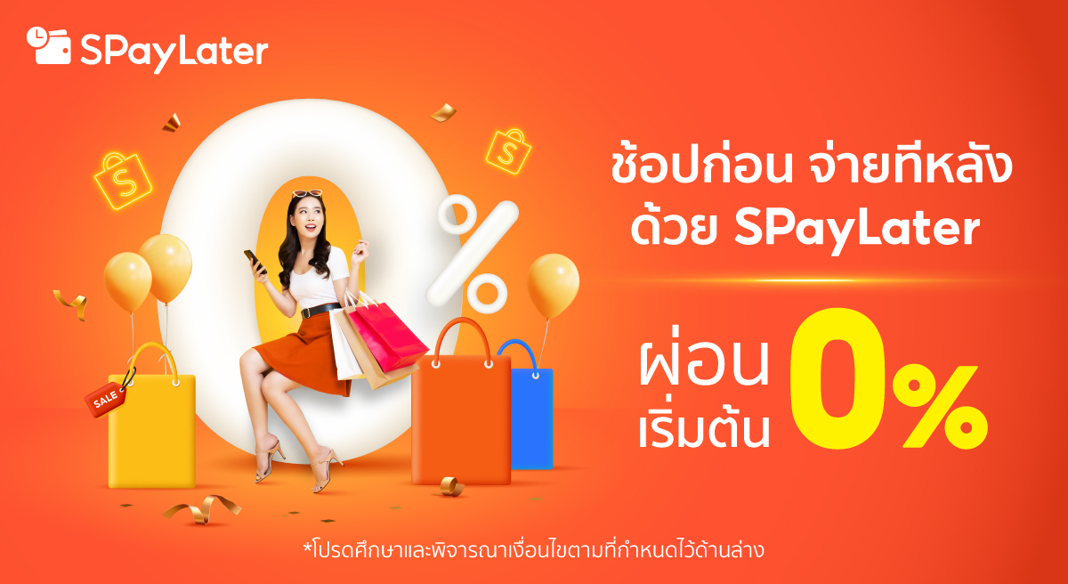 SPayLater ช้อปก่อน จ่ายทีหลัง