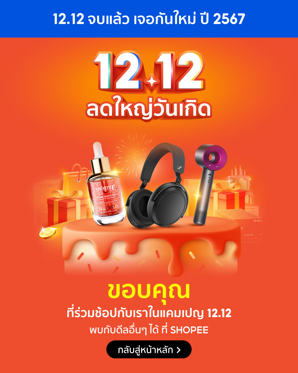 Shopee โปร 12.12 Birthday Sale l ขอบคุณที่เลือกช้อปที่ Shopee