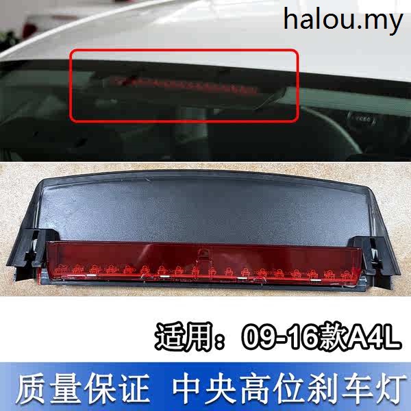 ไฟเบรก ตําแหน่งสูง สําหรับ Audi A4L 09-16 | Shopee Thailand