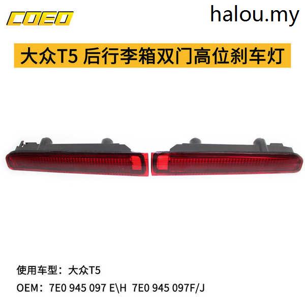 ไฟเบรกท้ายรถยนต์ สองประตู สําหรับ Volkswagen T5 7E0 945 097 E 7E0 945 ...