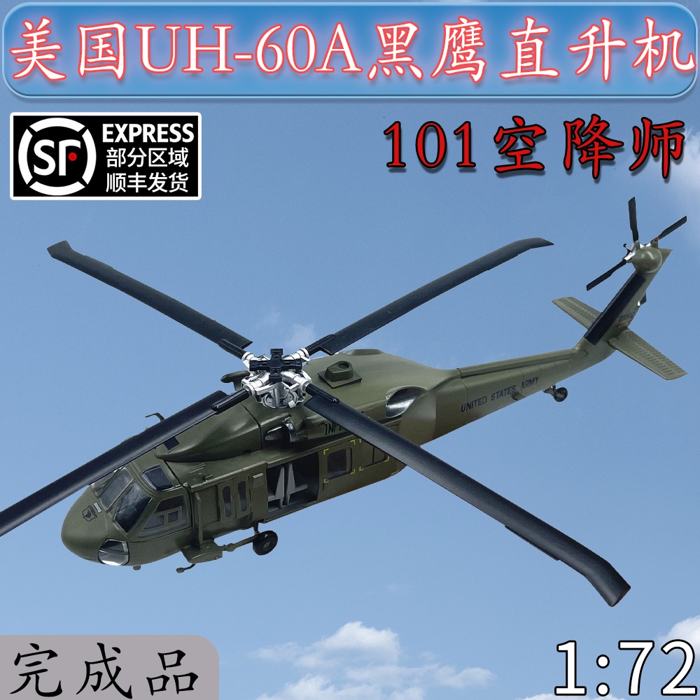 โมเดลเครื่องบินเฮลิคอปเตอร์ 1:72 American UH-60A Black Hawk 101 ...