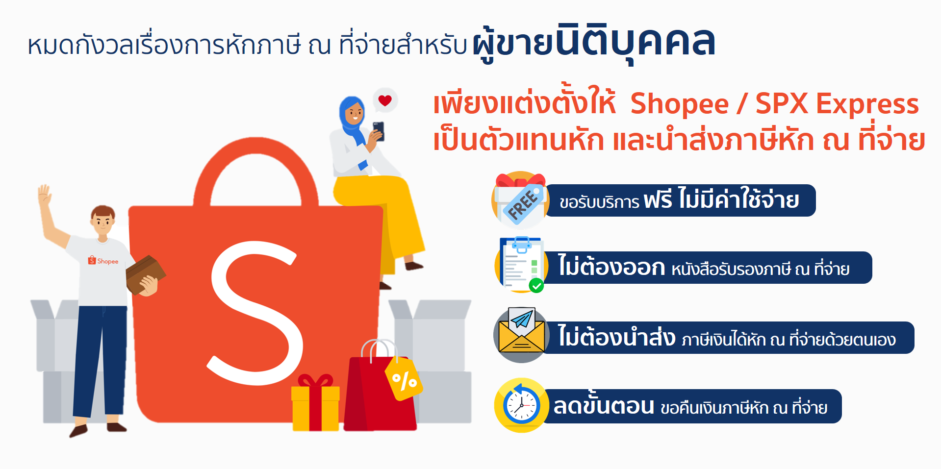 การแต่งตั้ง Shopee/SPX Express เป็นตัวแทนหักและนำส่งภาษีหัก ณ ที่จ่าย ...