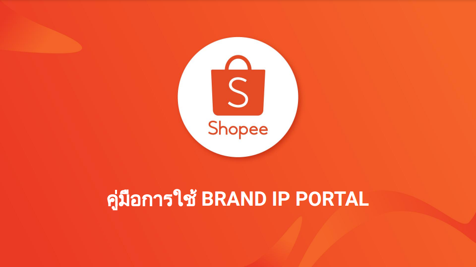 ช่องทาง Shopee Brand Intellectual Property (IP) Portal คืออะไร?