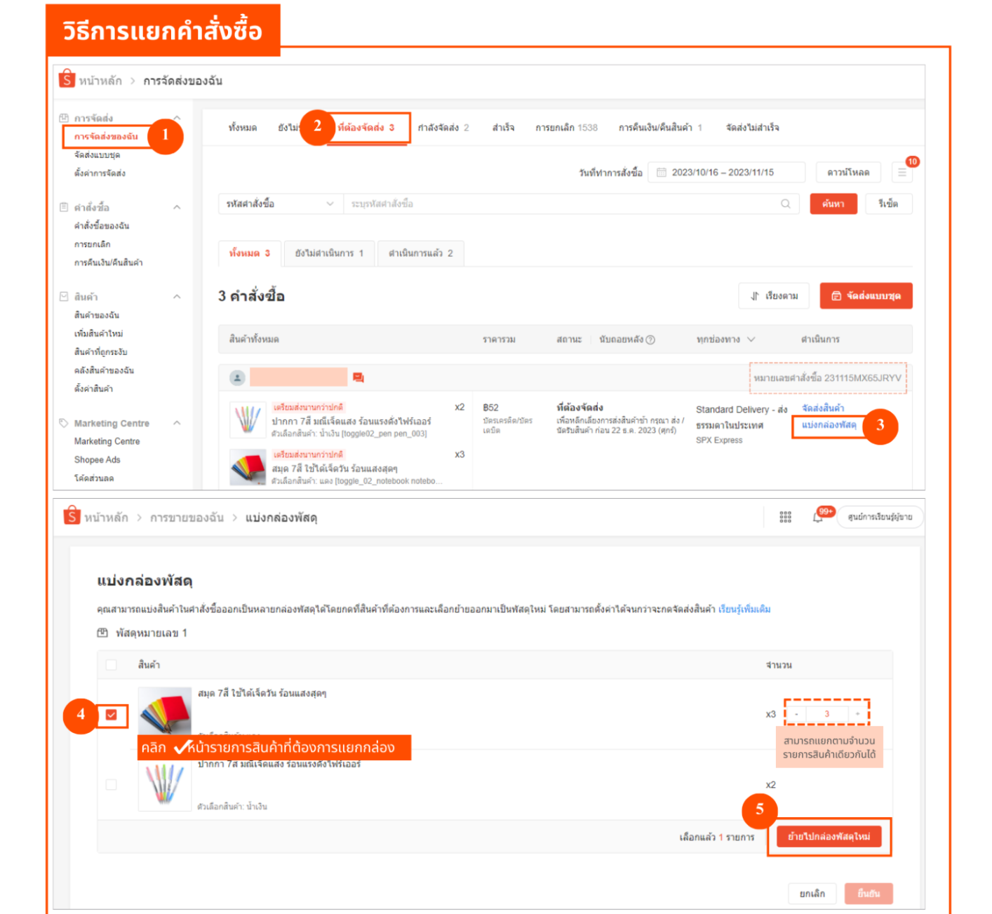 ฟีเจอร์แยกคำสั่งซื้อ (Manual Split Order) | ศูนย์เรียนรู้ผู้ขาย Shopee ...