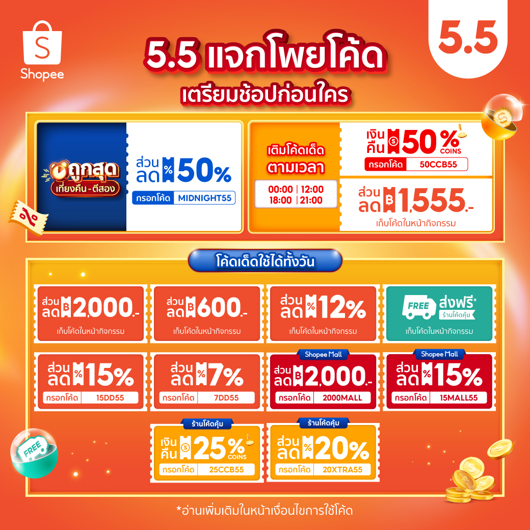 5.5 คืน คอยน์ คุ้ม แคมเปญใหญ่ที่เหล่านักช้อปไม่ควรพลาด!! | ศูนย์เรียนรู้ผู้ขาย Shopee Thailand