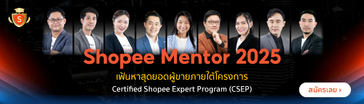 เปิดรับสมัครแล้ว! Shopee Mentor 2025 ภายใต้โครงการ Certified Shopee Expert Program (CSEP)