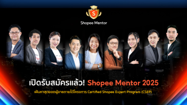 เปิดรับสมัครแล้ว! Shopee Mentor 2025 ภายใต้โครงการ Certified Shopee Expert Program (CSEP)