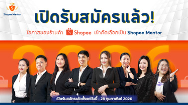 เปิดรับสมัครแล้ว! Shopee Mentor 2026 ภายใต้โครงการ Certified Shopee ...