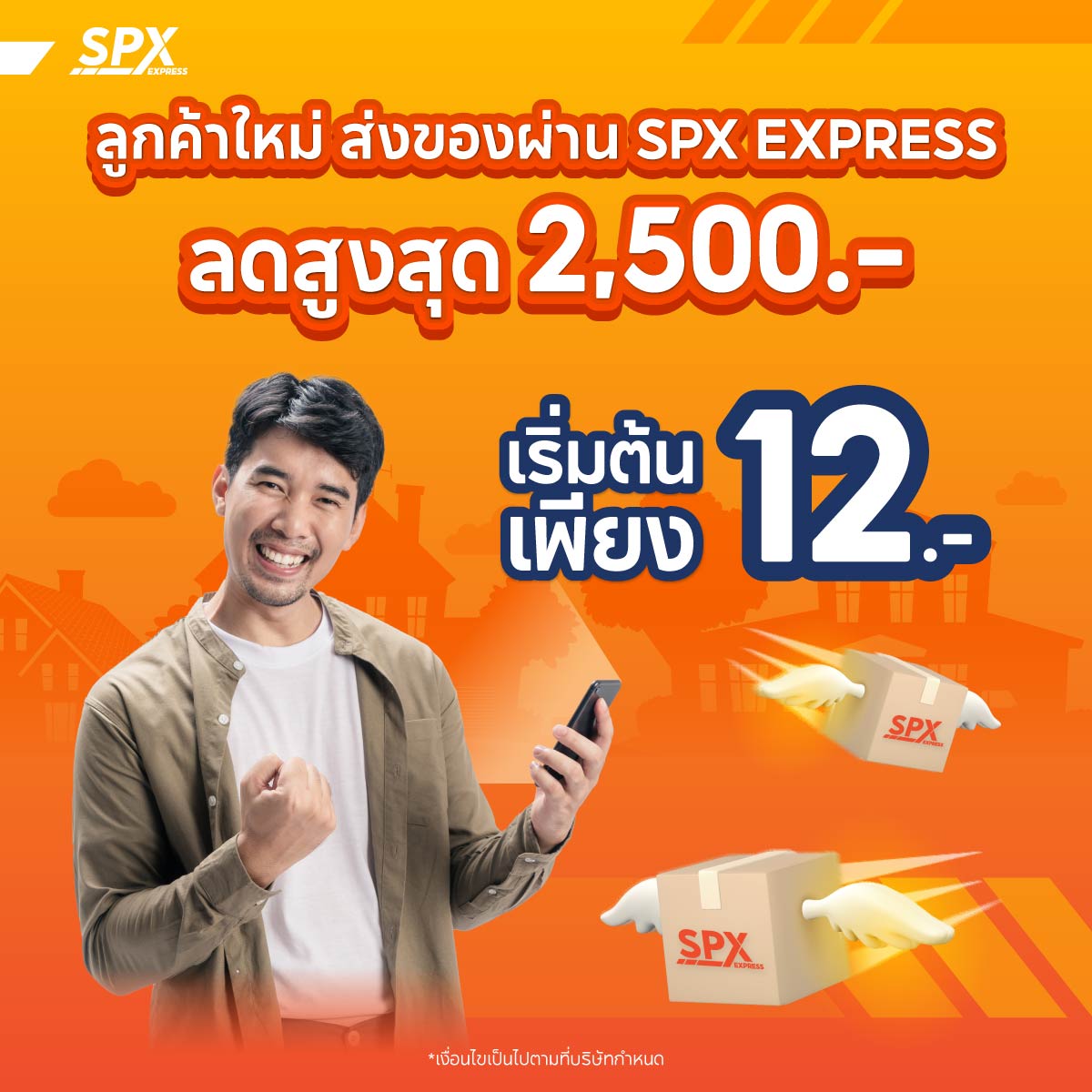 โปรแรงห้ามพลาด! ส่งพัสดุทั่วไปเริ่มต้นแค่ 12 บาท สำหรับลูกค้าใหม่ SPX Express ยิ่งส่งยิ่งคุ้ม ...